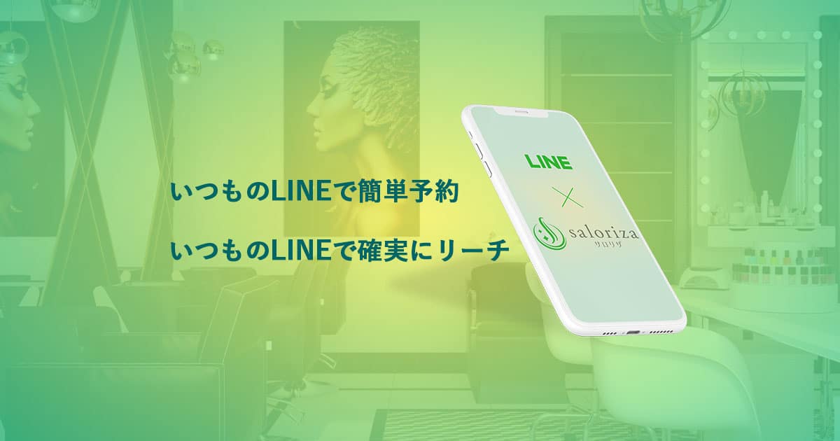 サロリザ | LINE連携「顧客管理・予約システム」saloriza
